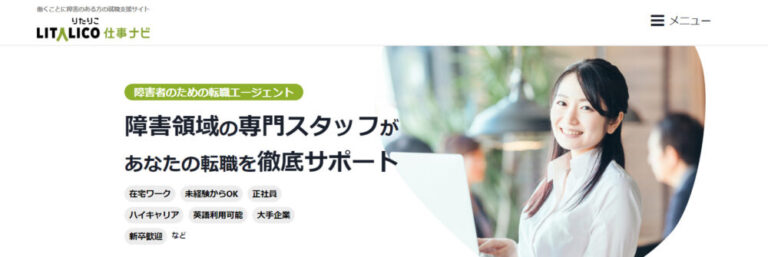 【評判】LITALICO(リタリコ)仕事ナビ利用者16件のリアルな口コミを独自収集 | 凸凹しごとガイド